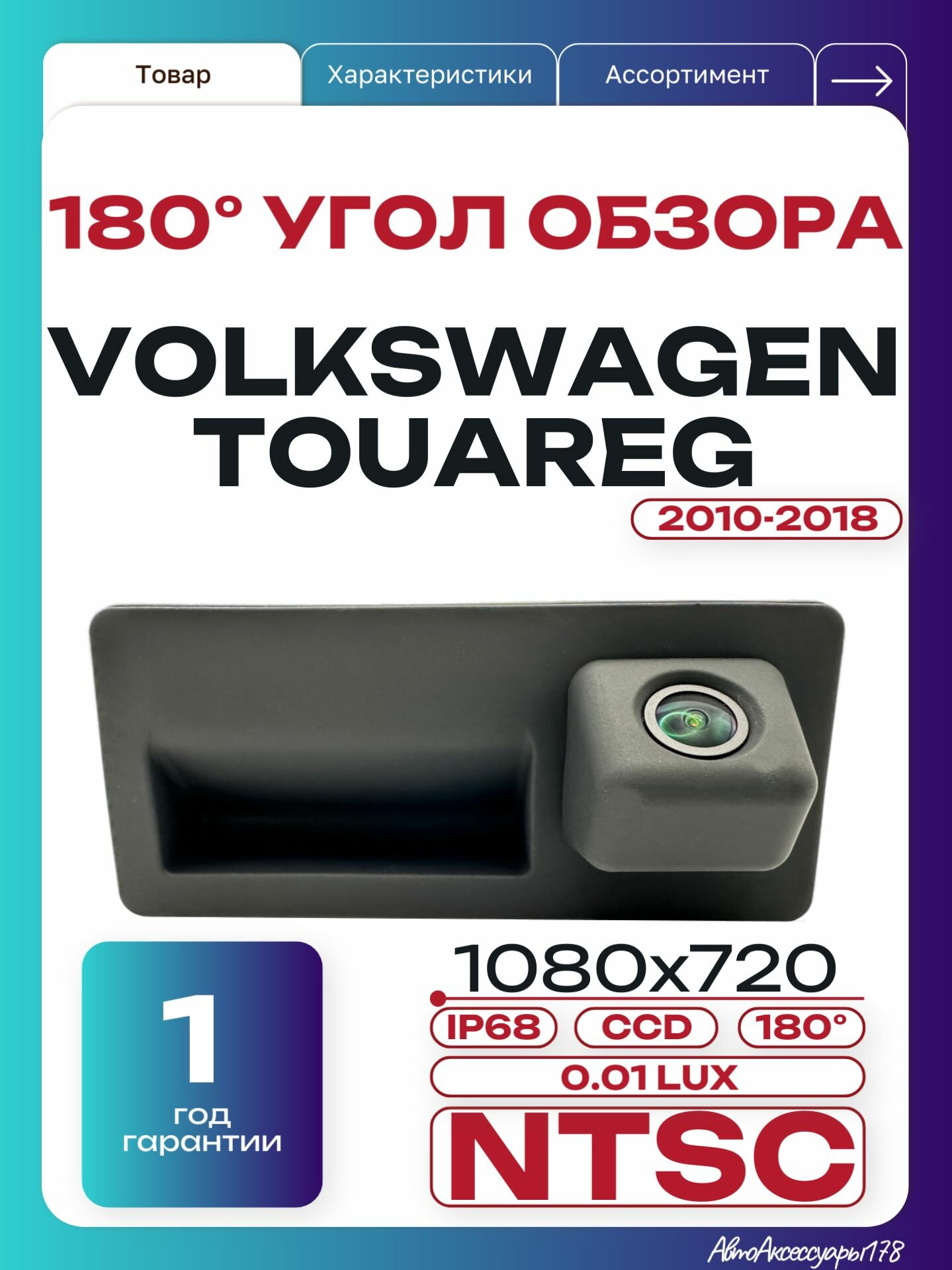 Камера заднего вида Фольксваген Туарег (2010-2018) - 180 градусов (Volkswagen Touareg) в ручку багажника