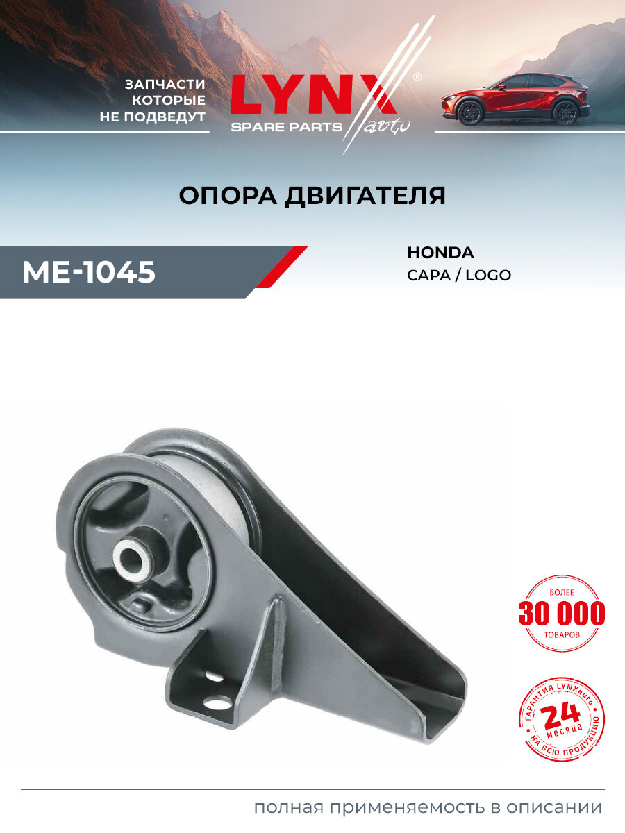 Опора двигателя зад прав лев LYNXauto ME-1045