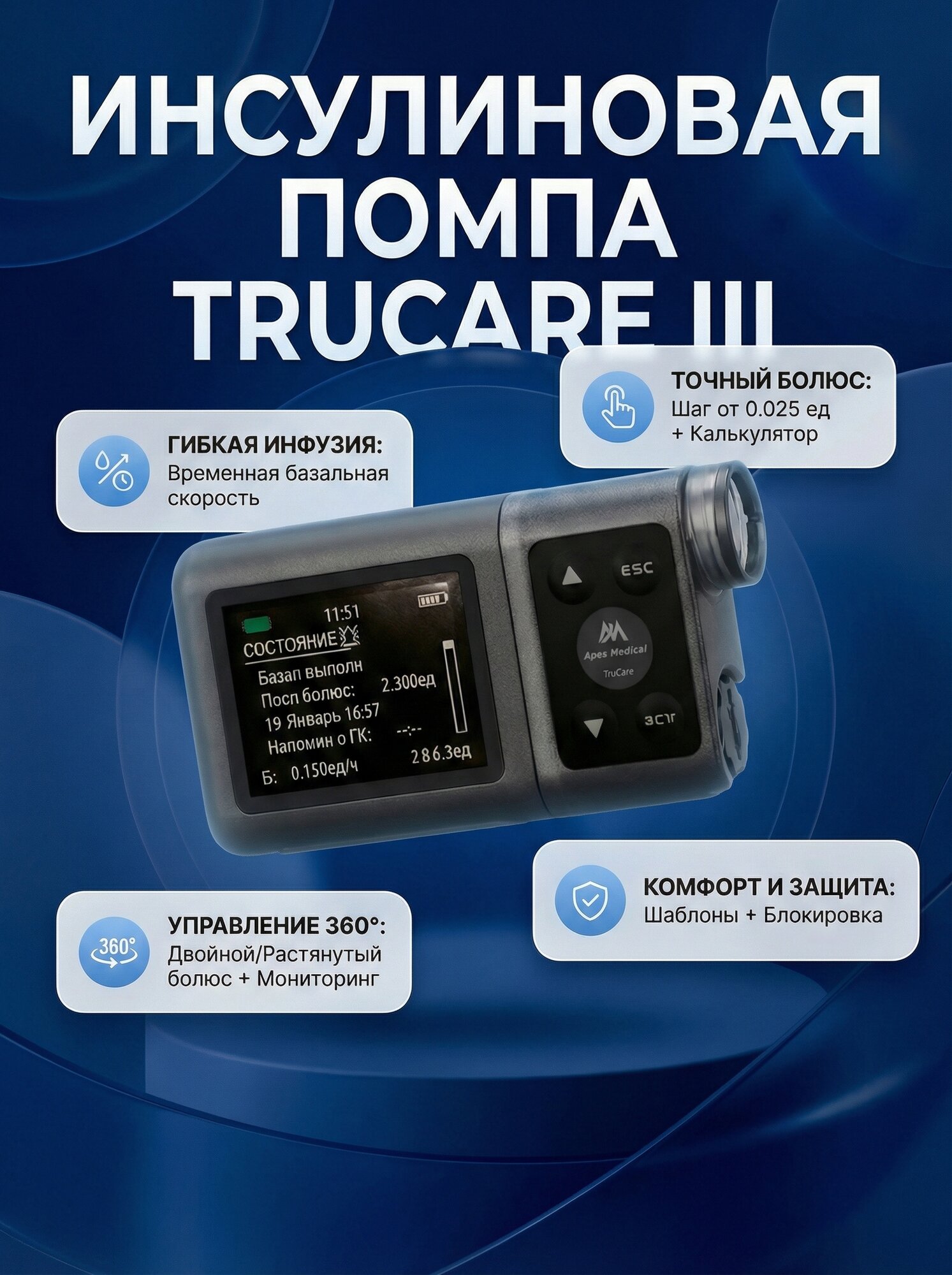 Инсулиновая помпа TruCare III
