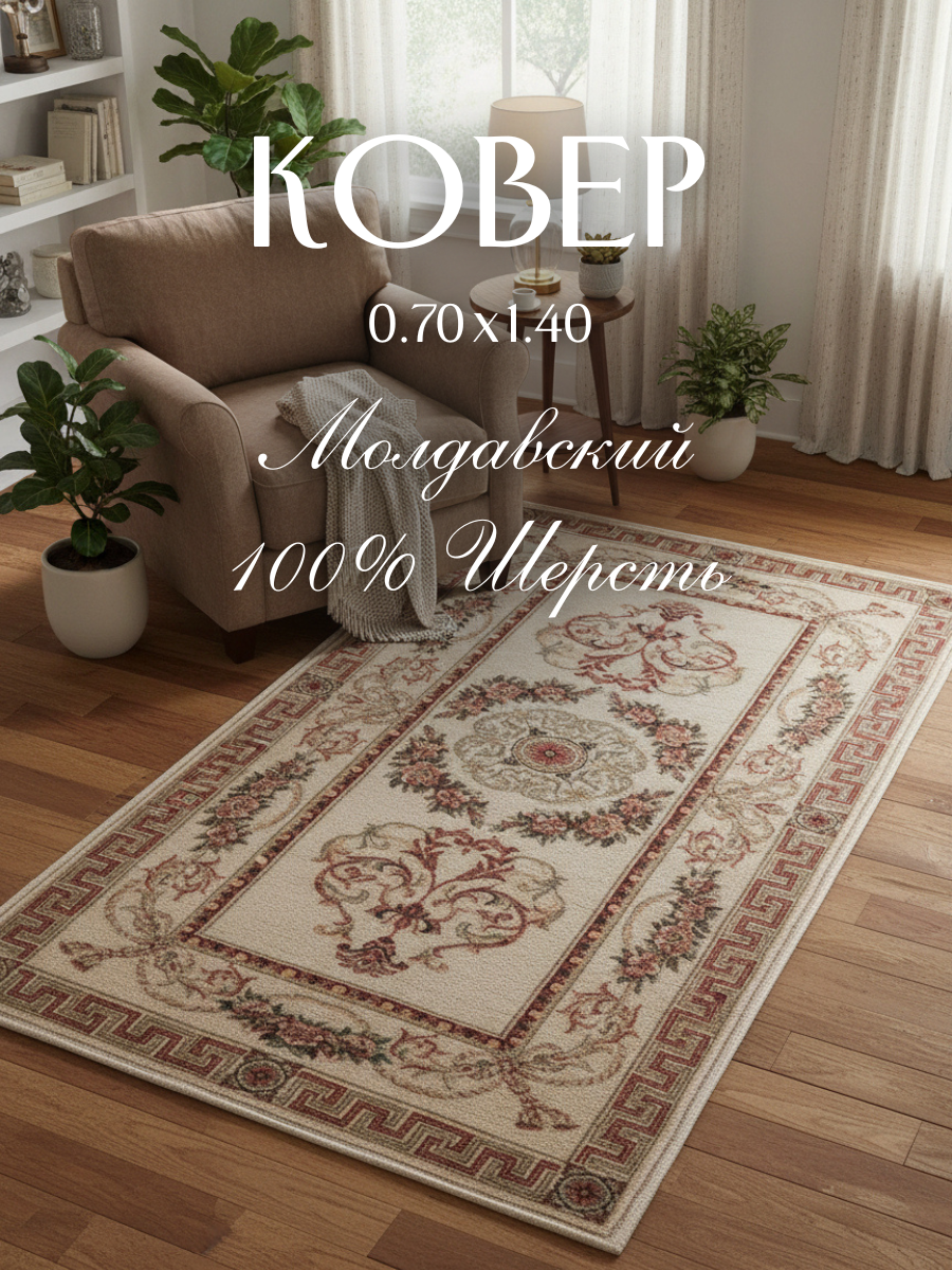 Натуральный Молдавский Шерстяной Ковер 0.70х1.40