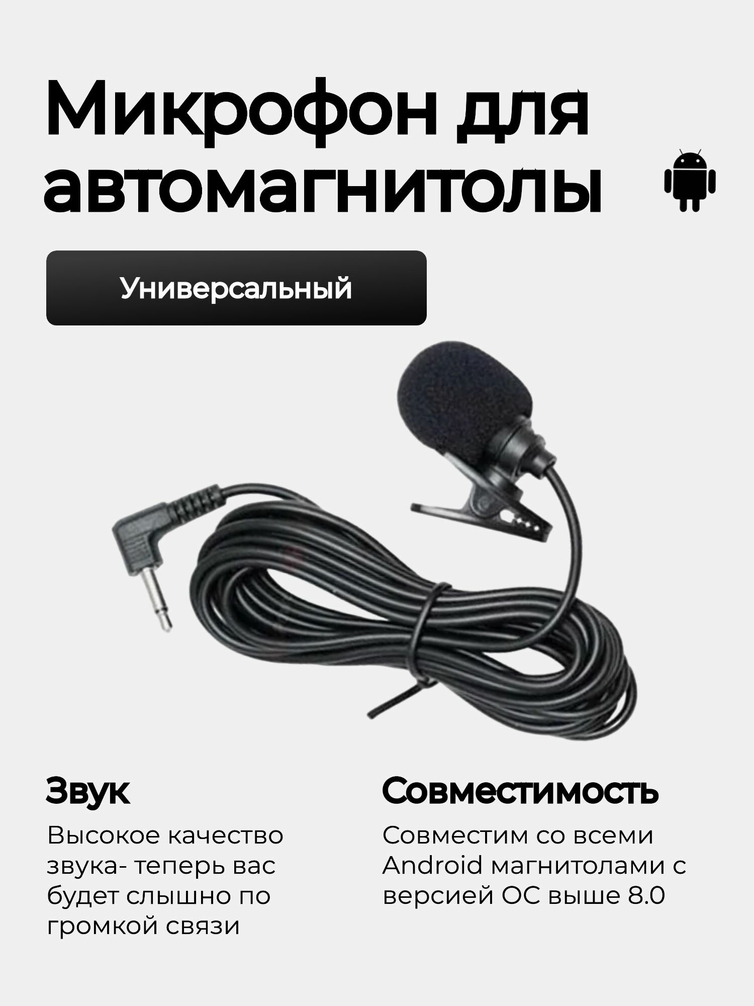 Внешний микрофон для автомагнитолы андроид на клипсе / Универсальный микрофон в машину для громкой связи