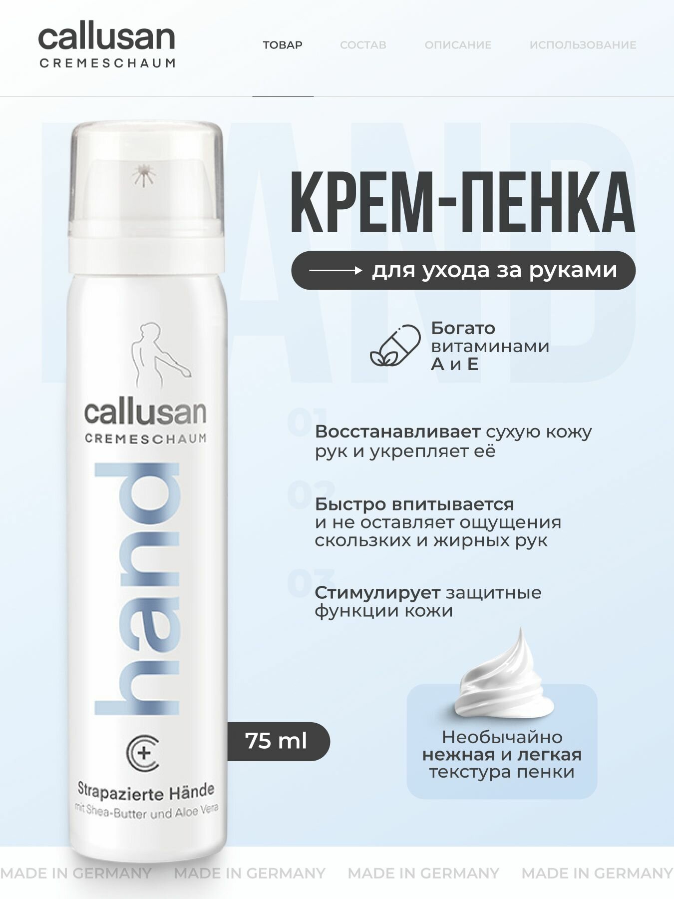 Крем пенка для рук Callusan Hand (Каллюзан Хэнд) без жировой основы, с витаминами А и Е, 75 мл