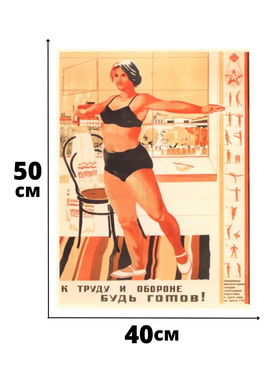 Постер К труду и обороне будь готов СССР, 40 x 50 см, материал бумага, без рамы