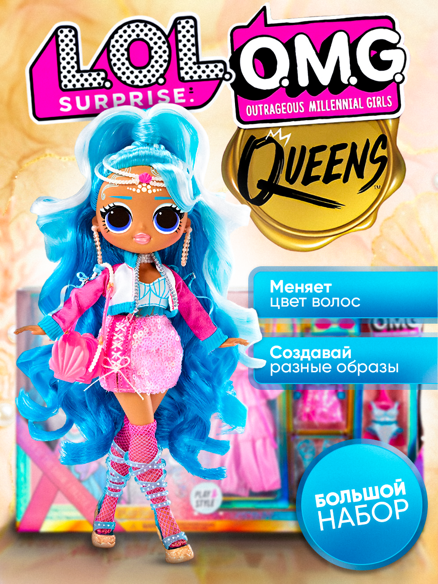 Кукла ЛОЛ ОМГ LOL Surprise OMG Queens Splash Beauty большой набор