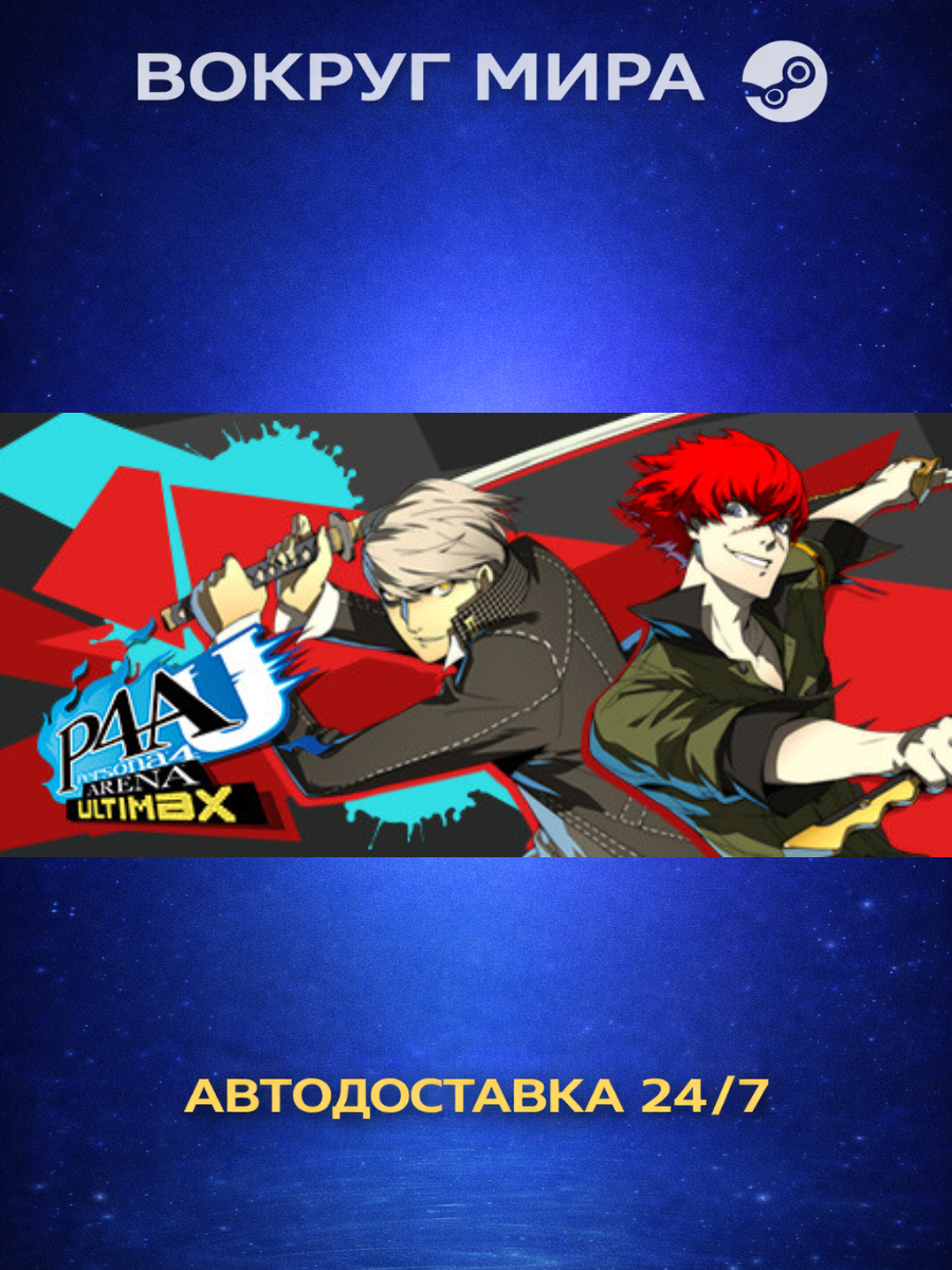 Persona 4 Arena Ultimax Подарок для Steam PC (ПК) | Страна Активации Россия | Автовыдача