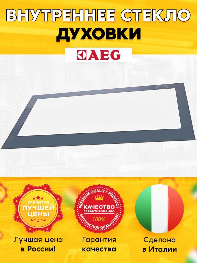 Внутреннее стекло для духового шкафа AEG АЕГ 140060156027