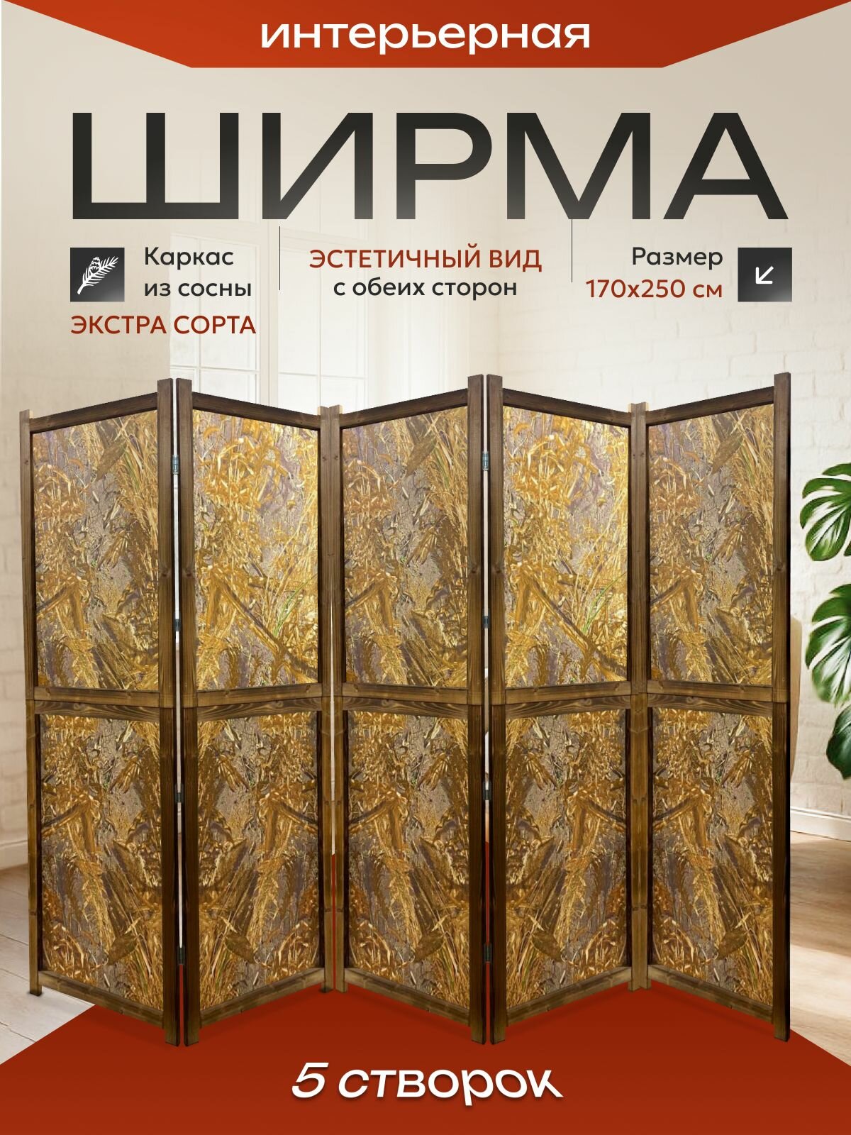 Ширма перегородка складная