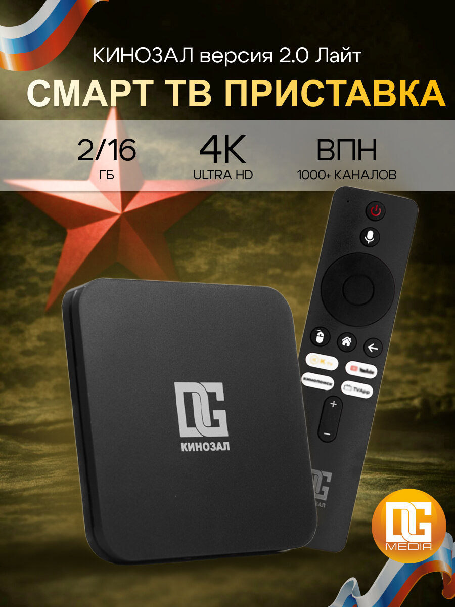 Смарт ТВ приставка DGMedia Кинозал 2.0 LITE, память 2/16 Гб, Wi-Fi, 4K
