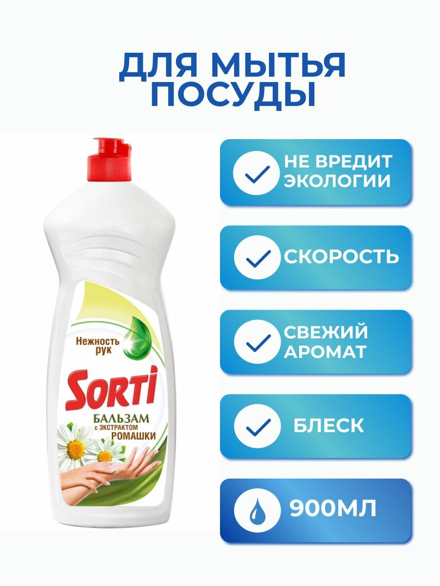 SORTI Бальзам для мытья посуды с экстрактом ромашки, 900 мл