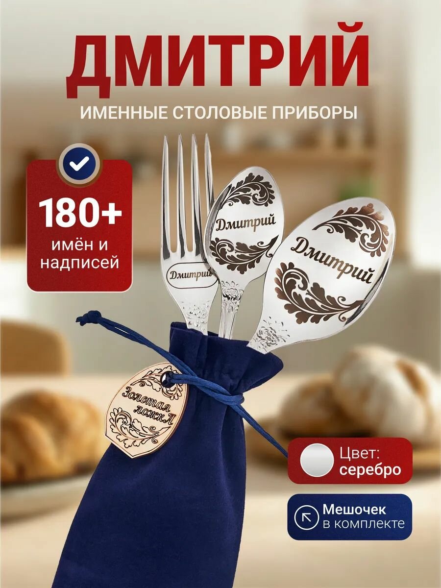 Подарочный набор столовых приборов приборов Дмитрий, нержавеющая сталь, подарочный мешочек