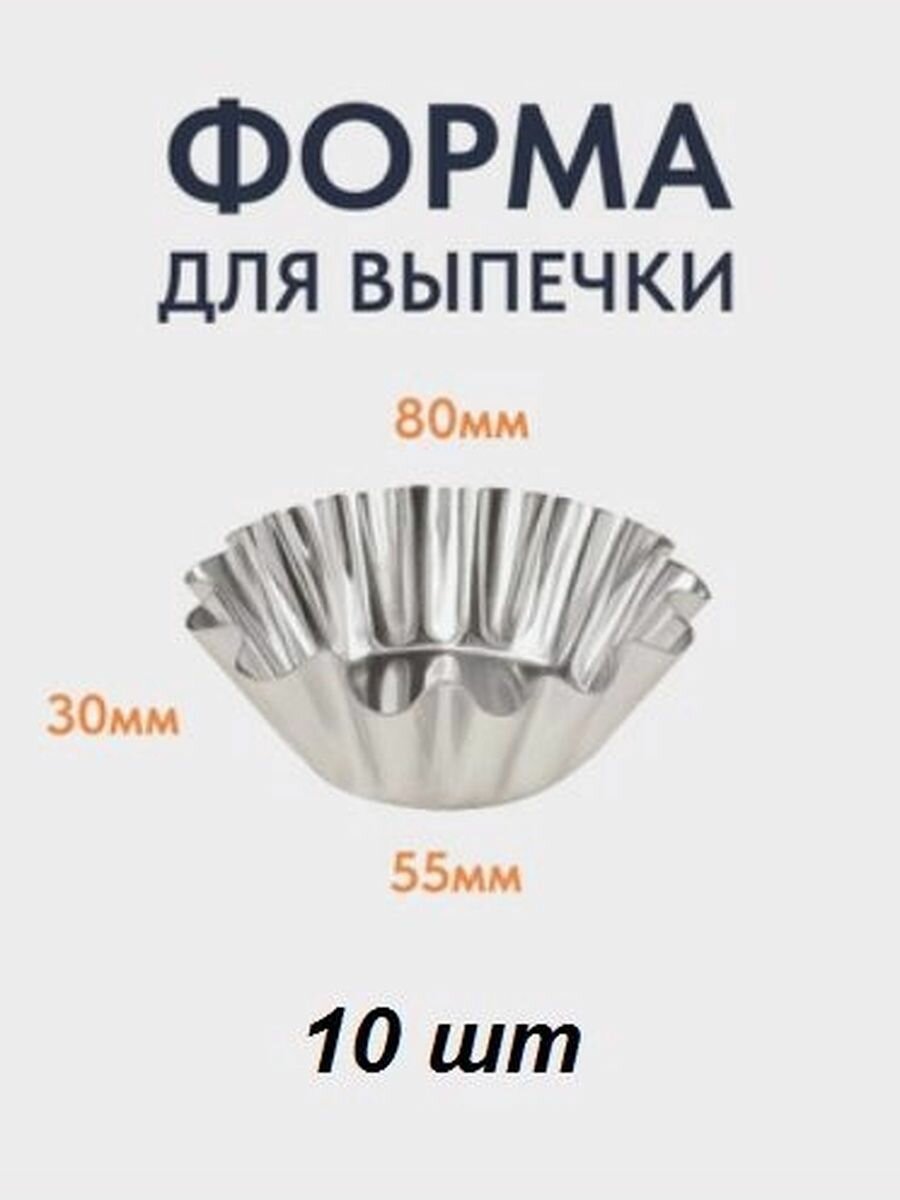 Форма для выпечки "Кекс", дно 55мм, высота 30мм, верх 80мм, объем 95мл, материал металл, 10 шт