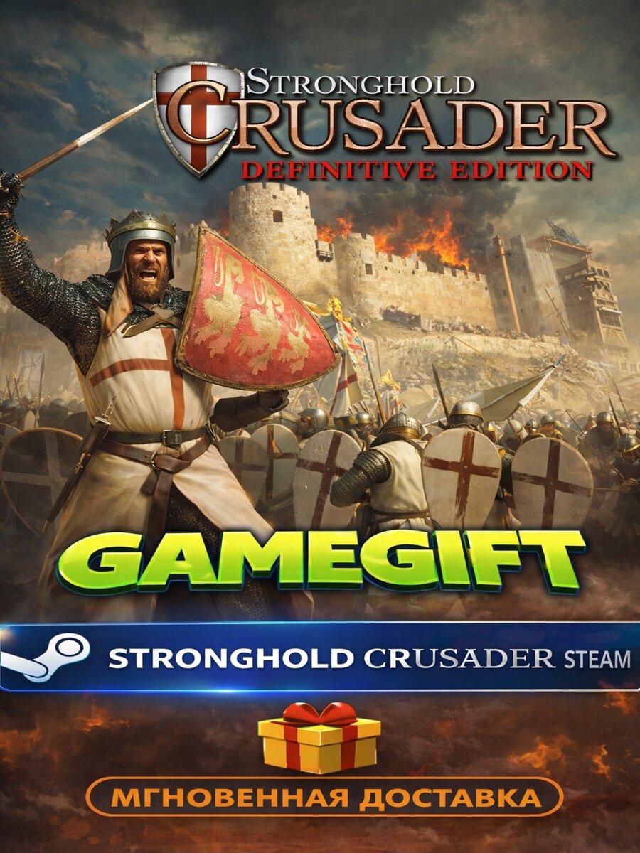 Игра Stronghold Crusader: Definitive Edition для STEAM ПК (PC) | Страна активации - Кувейт | Подарком на Ваш аккаунт | Автовыдача