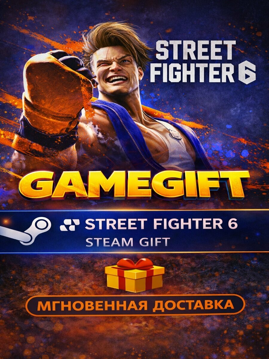Игра Street Fighter™ 6 для STEAM ПК (PC) | Страна активации - Сингапур | Подарком на Ваш аккаунт | Автовыдача