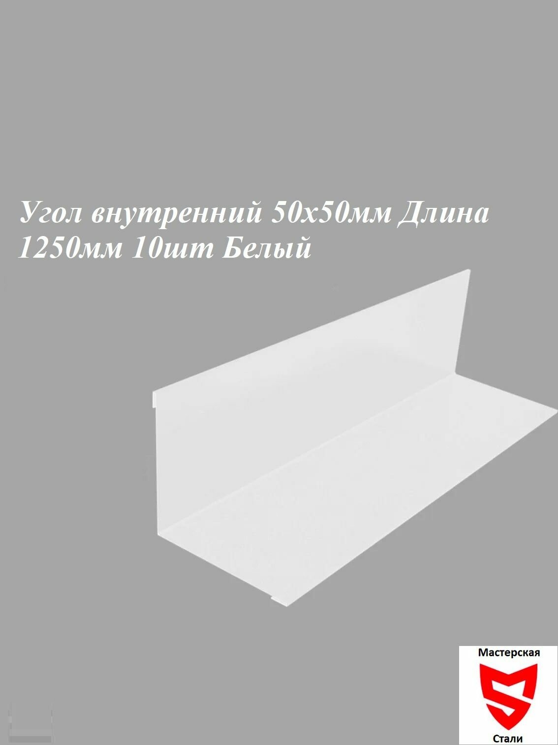 Уголок внутренний 50Х50 Белый 1.25м 10шт в упаковке