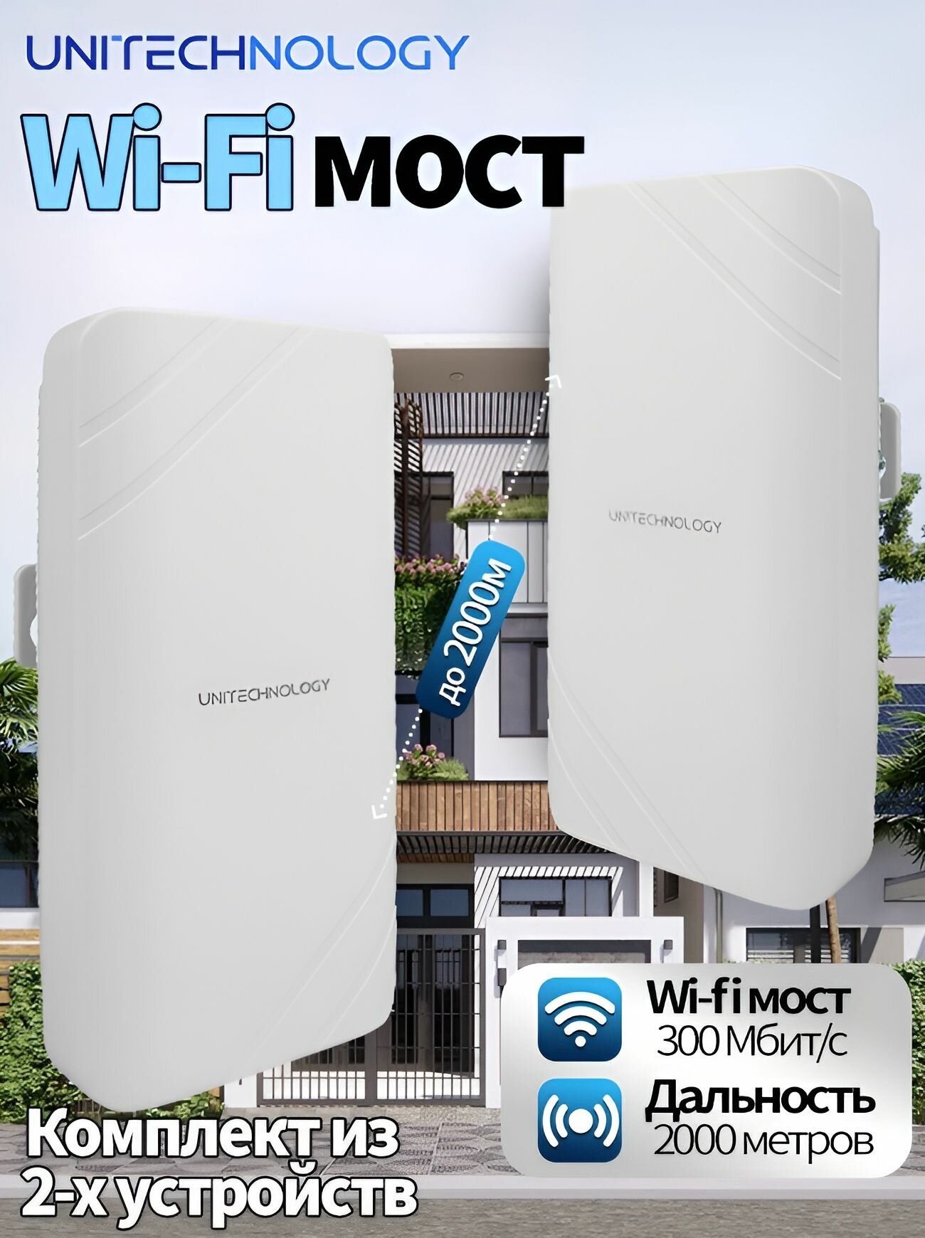 2.4ГГц 300Мбит/с WiFi мост UNITECHNOLOGY UT-CPE2000 до 2 км Wi-Fi (2 точки доступа)