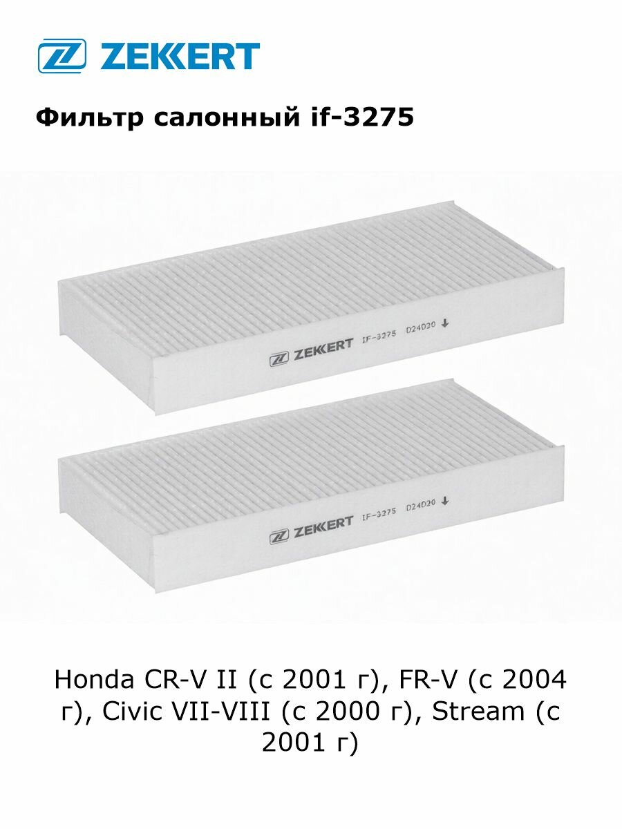 Фильтр салонный для Honda CR-V II (с 2001 г), FR-V (с 2004 г), Civic VII-VIII (с 2000 г), Stream (с 2001 г) арт if-3275