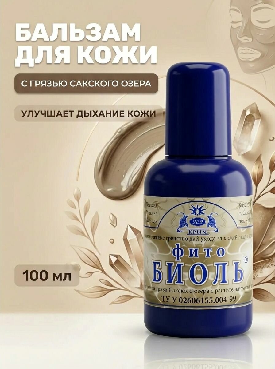 Грязевой препарат Фито-биоль на основе сакской грязи с экстрактами трав для ухода за кожей волосами и ногтями, 50 мл