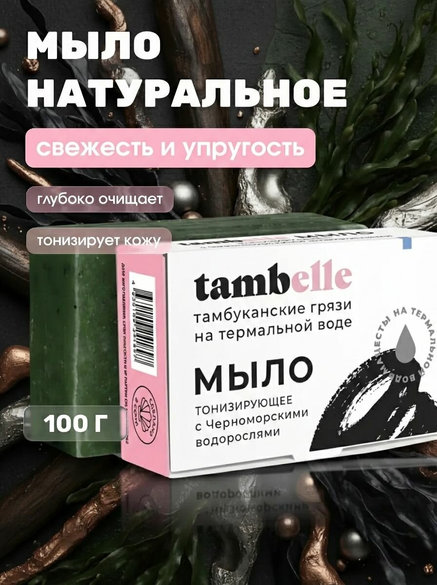 Мыло натуральное Тонизирующее с грязью Тамбуканского озера и водорослями Чёрного моря, 100 г