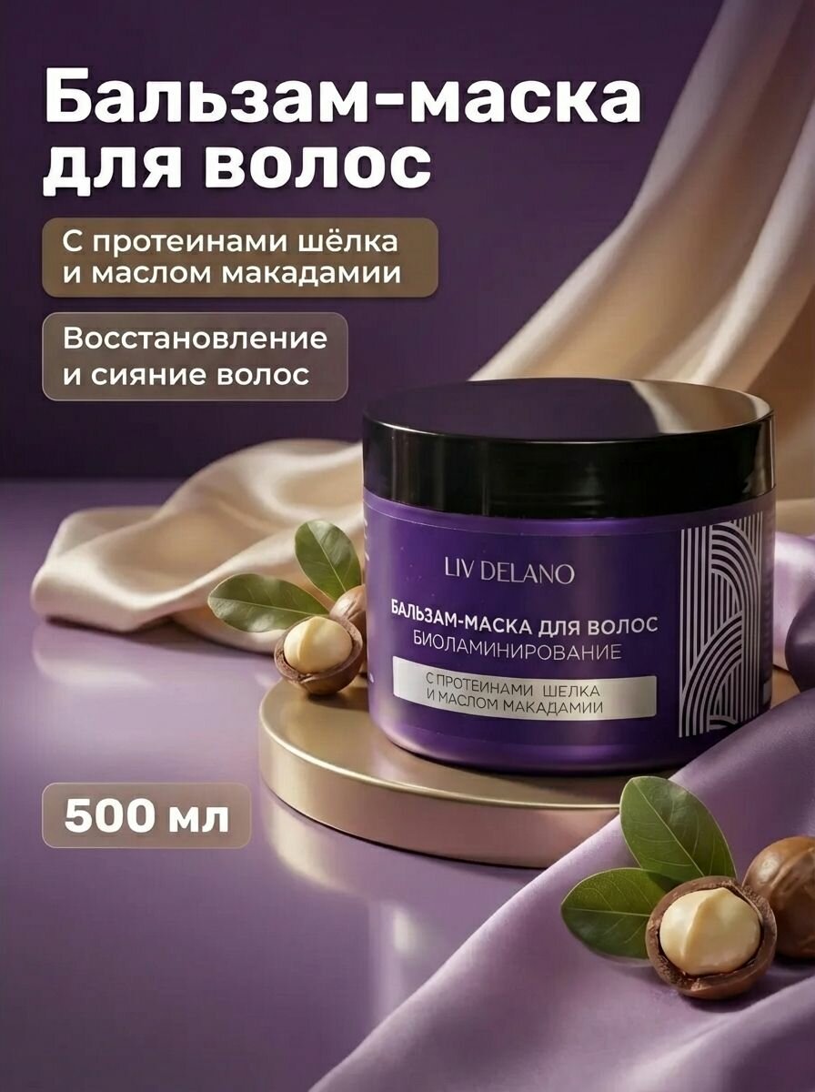 Бальзам-маска для волос Биоламинирование с протеинами шёлка и маслом макадамии ILove My Hair, 500 мл