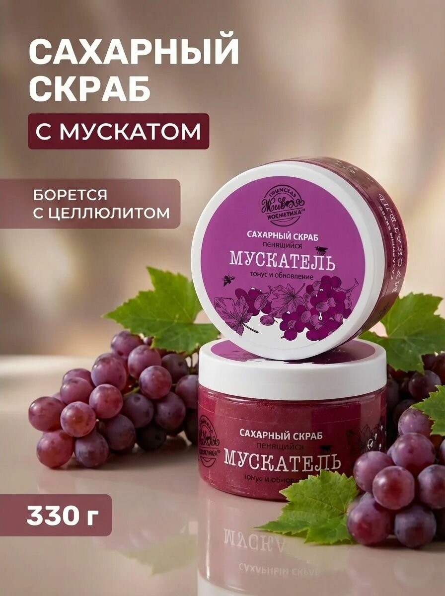Сахарный скраб для тела Мускатель пенящийся от целлюлита с экстрактами винограда и граната, 330 г