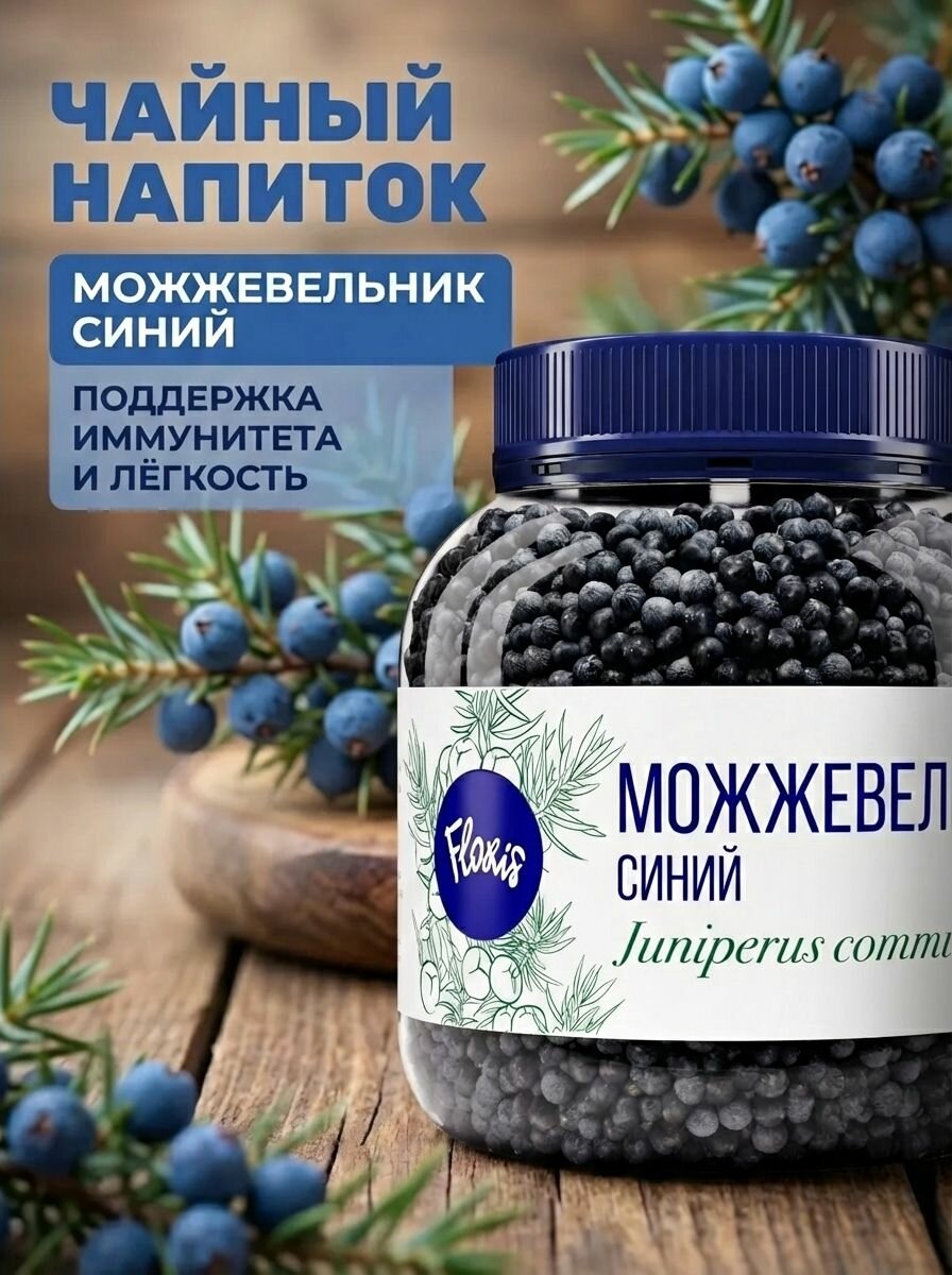 Чайный напиток Можжевельник синий сушеные ягоды в банке с бактерицидным эффектом и антиоксидантами 120 г