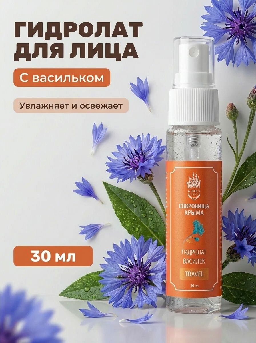 Гидролат для лица Василек мини Travel для кожи вокруг глаз и лица, увлажнение и снятие отечности, 30 мл