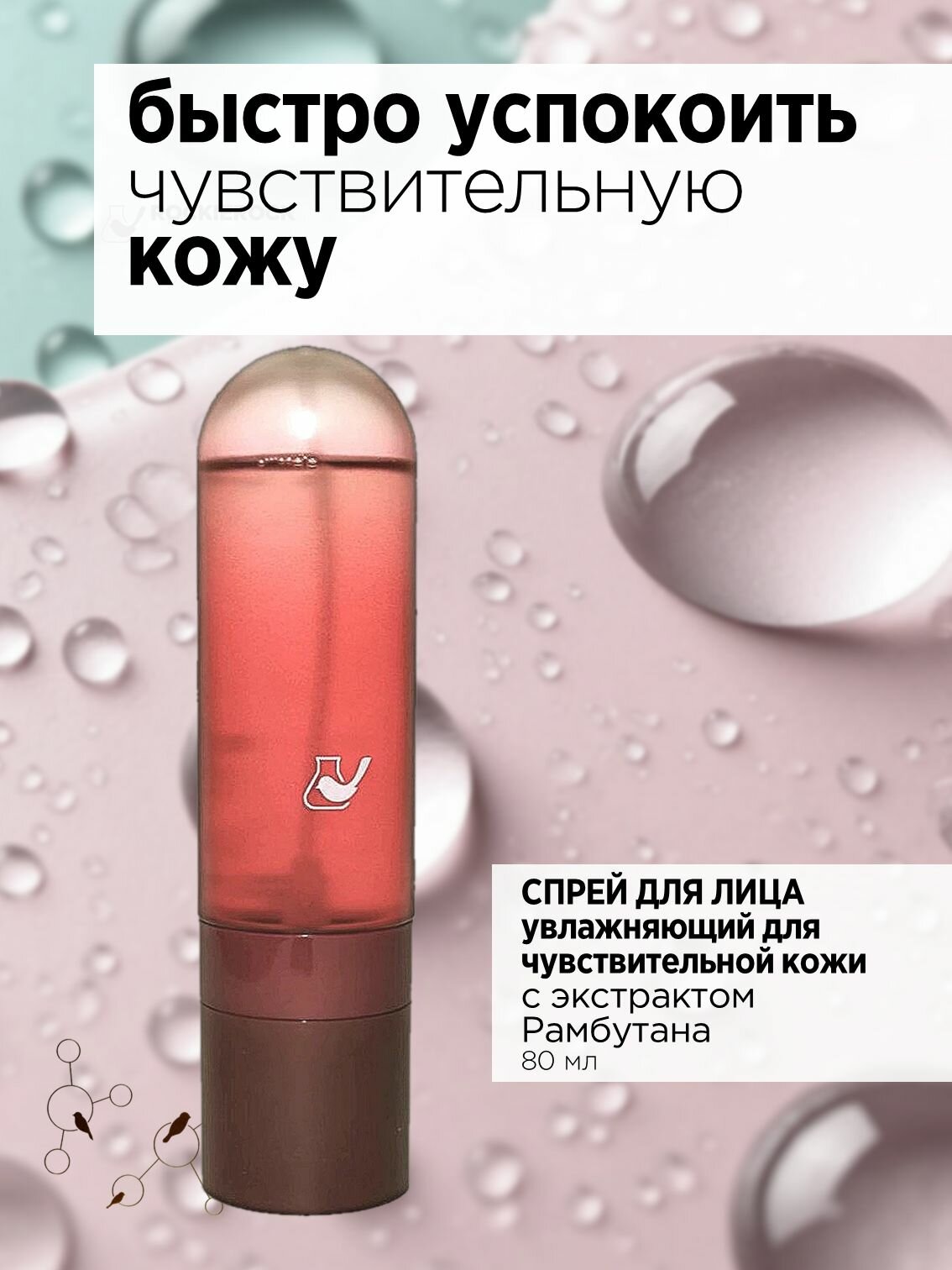 Тоник для лица, cпрей увлажняющий для чувствительной кожи с рамбутаном ROCKIEROCK 80 мл