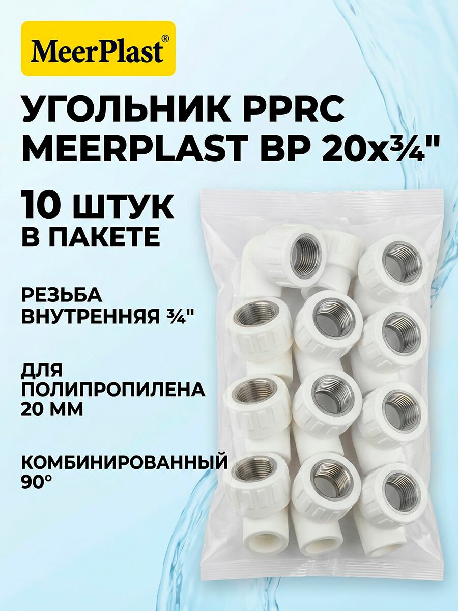 Угольник ВР 20х 3/4" полипропиленовый PPRC Meerplast 10 штук
