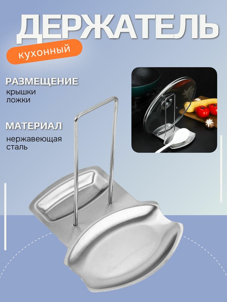 Кухонный держатель для крышки и ложки / Подставка для кухни из нержавейки
