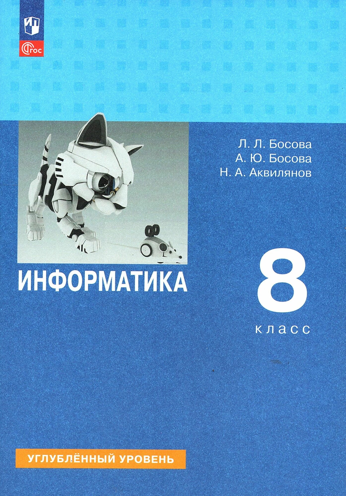 Босова Л. Л. Информатика 8 класс Учебник (Углубленный уровень)