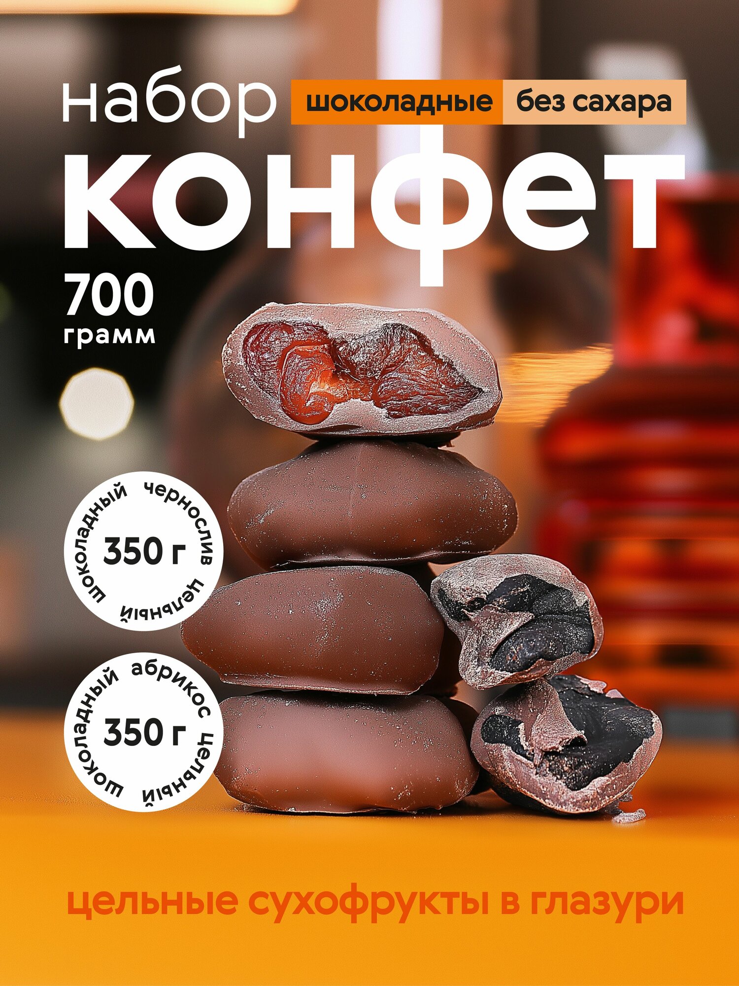 Набор натуральный чернослив в шоколаде и курага в шоколаде без сахара