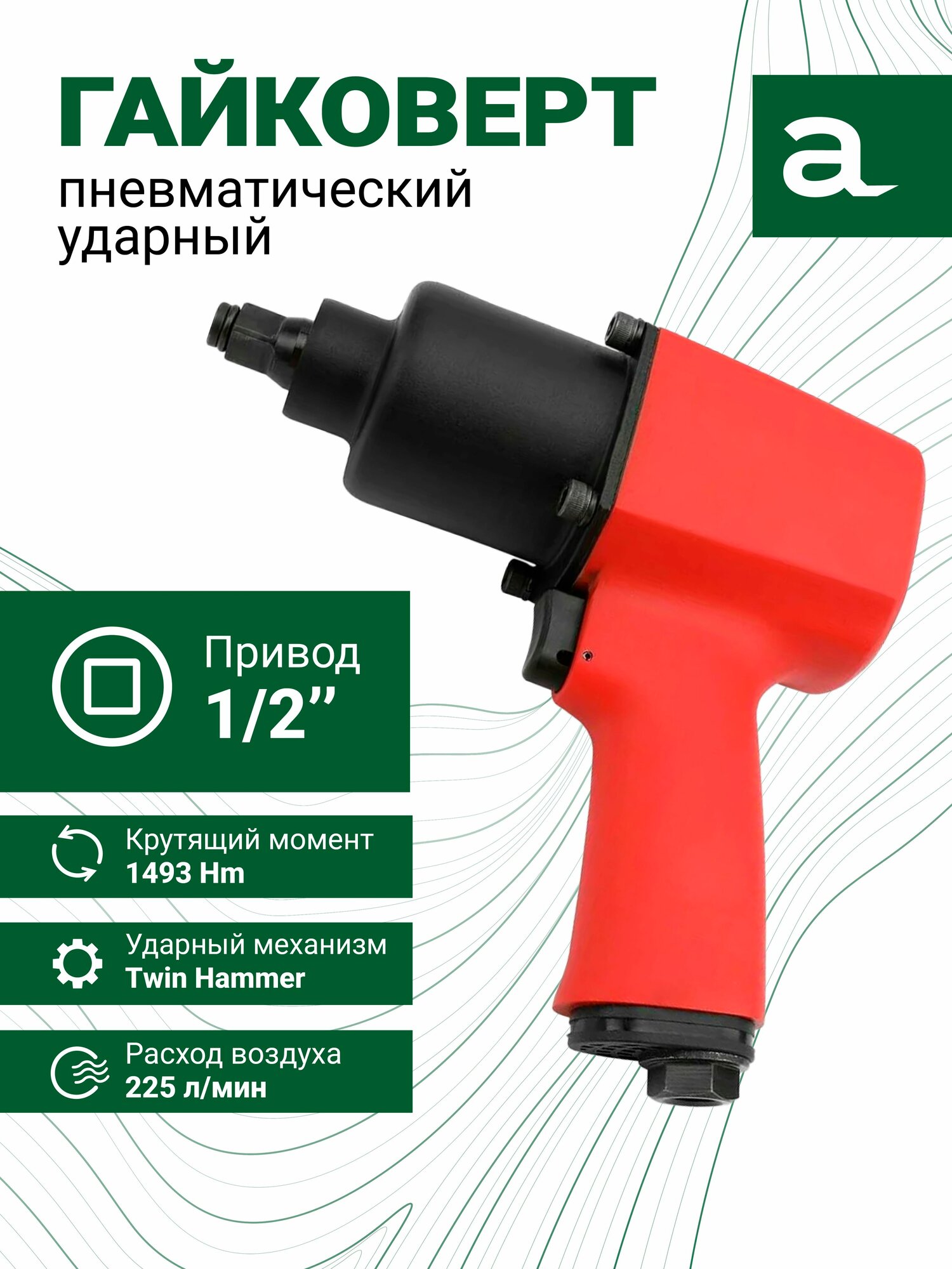 Гайковерт пневматический ударный 1/2" 1492 Нм ROTAKE RT-5277