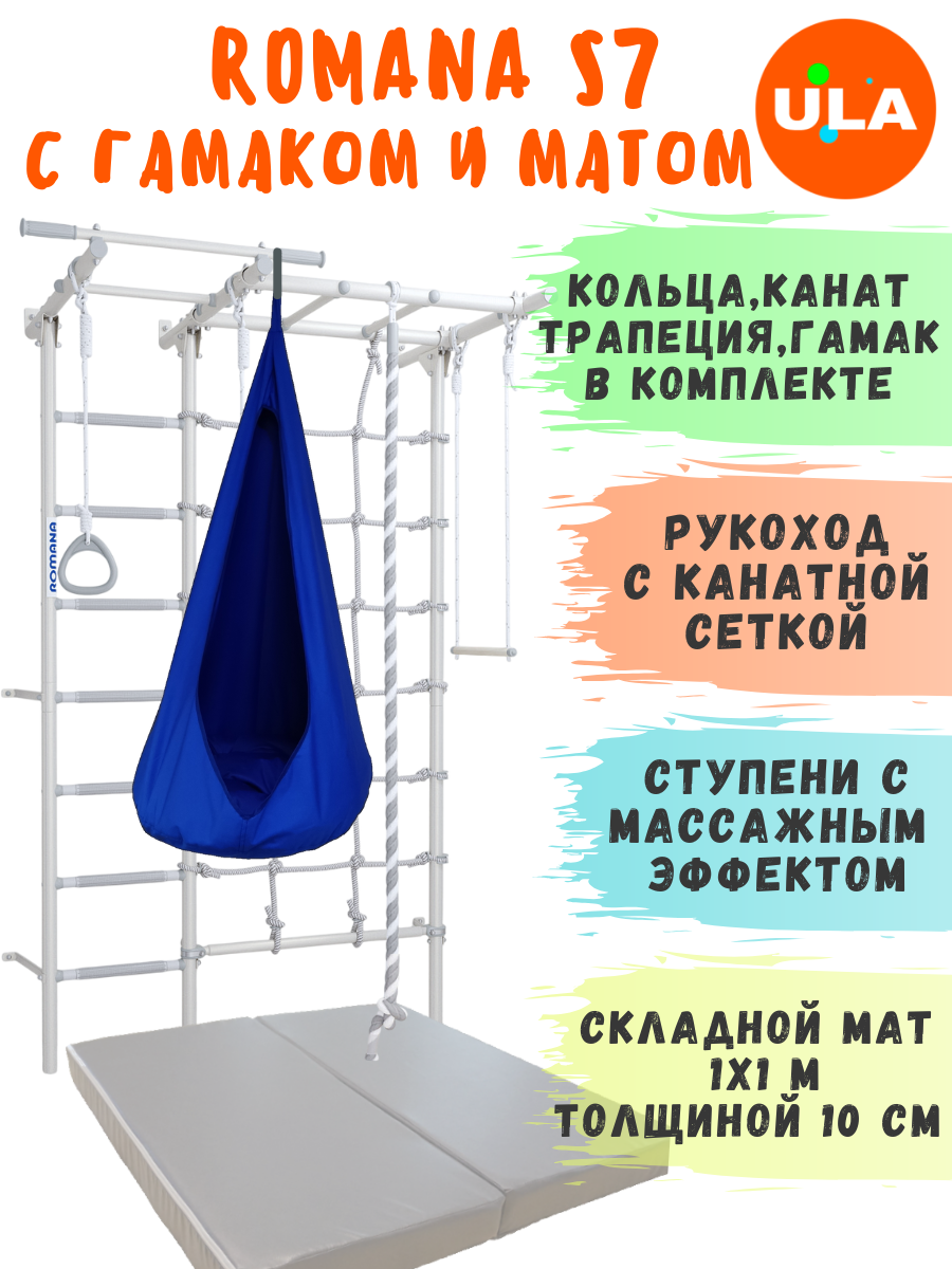 Шведская стенка ROMANA S7 с гамаком и матом 1х1 м, цвет пастель-синий