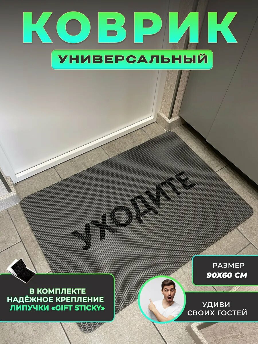 Коврик придверный 90х60 Уходите