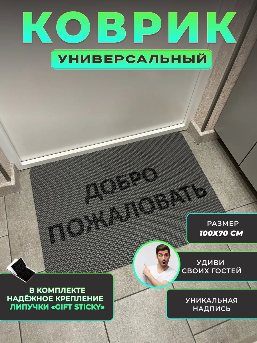 Коврик придверный Добро пожаловать 70х100 см