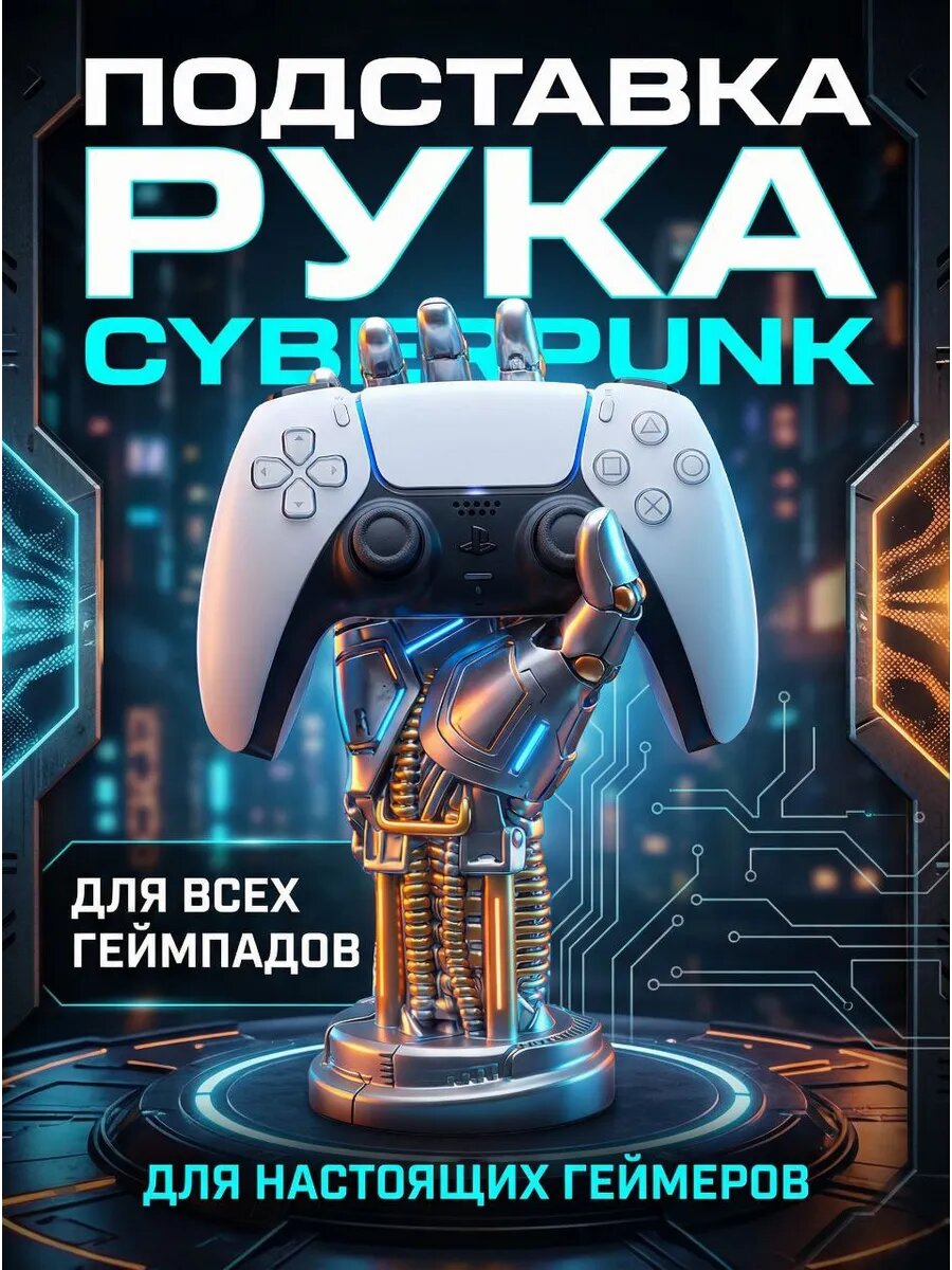 Подставка для геймпада наушников механическая рука киберпанк