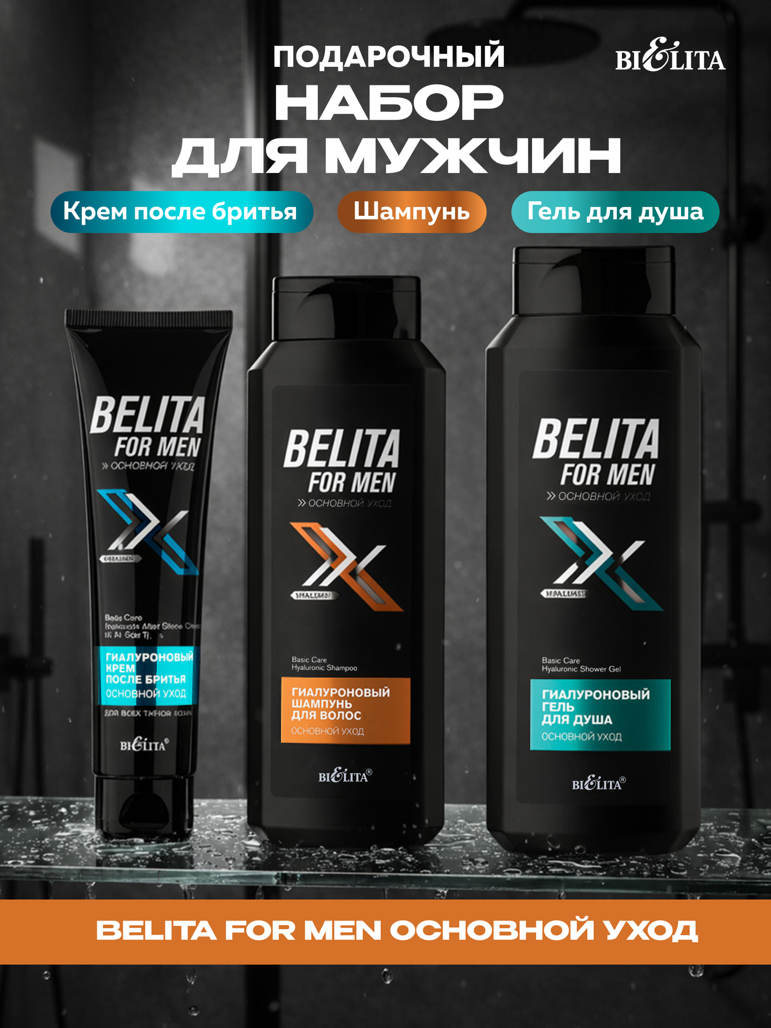 Набор мужской Bielita "Основной уход", шампунь, гель, крем после бритья, для всех типов кожи, 930г