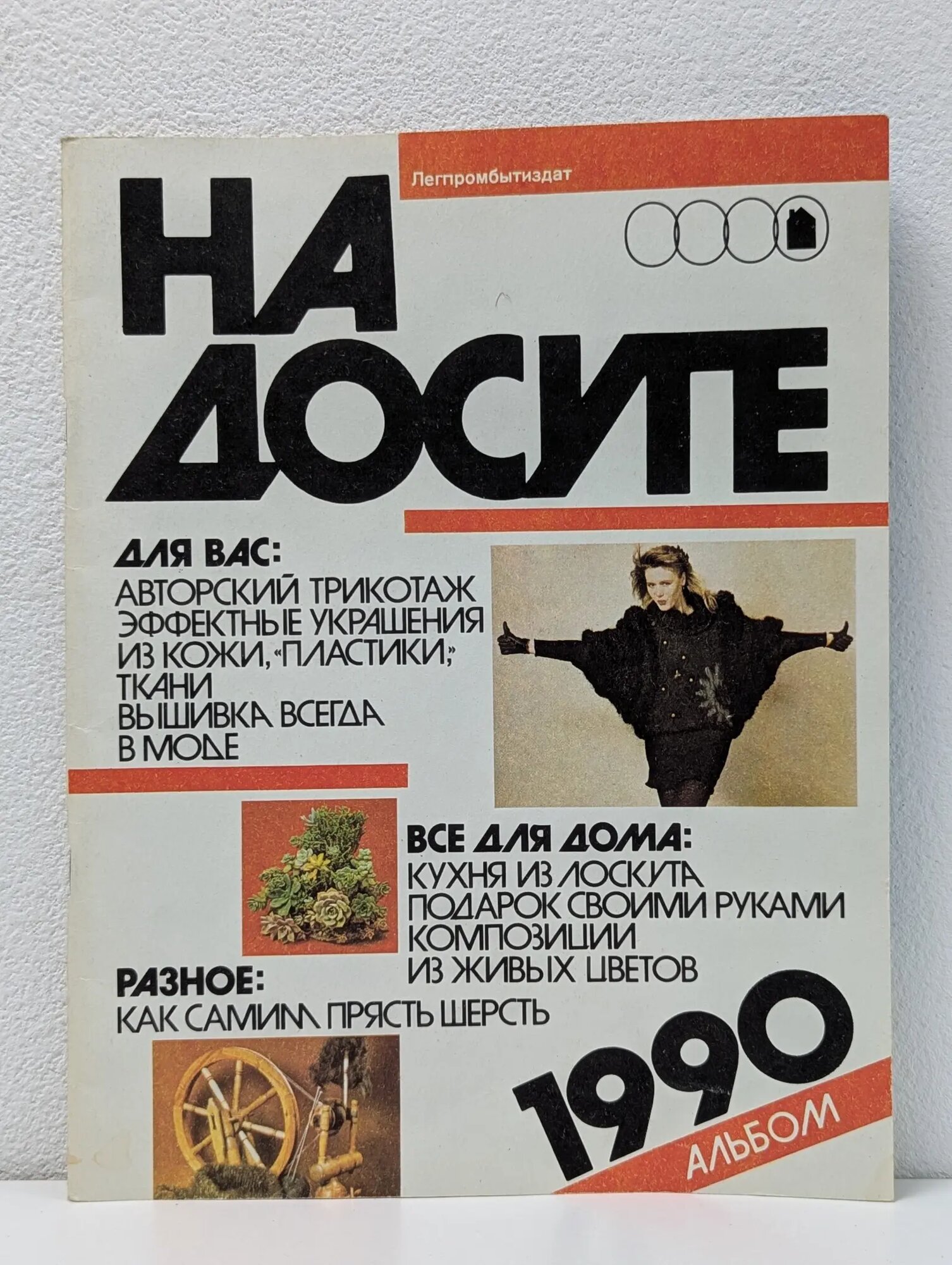 На досуге. 1990. Альбом Баева Т. И, Бойкова О. А, Гирич В. П. 1990