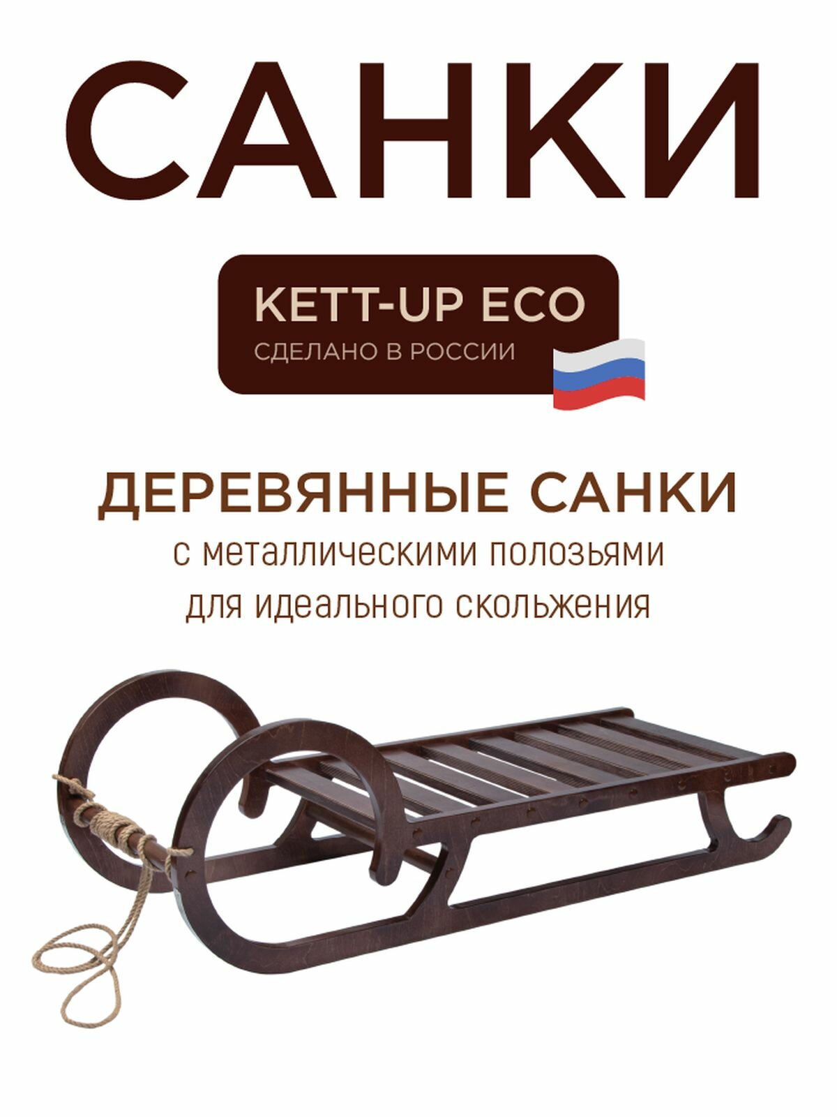Санки KETT-UP "ECO", деревянные, нагрузка до 200кг, без спинки, с буксировочным тросом