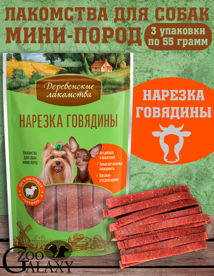 Деревенские лакомства для собак мини-пород нарезка говядины 3х55гр