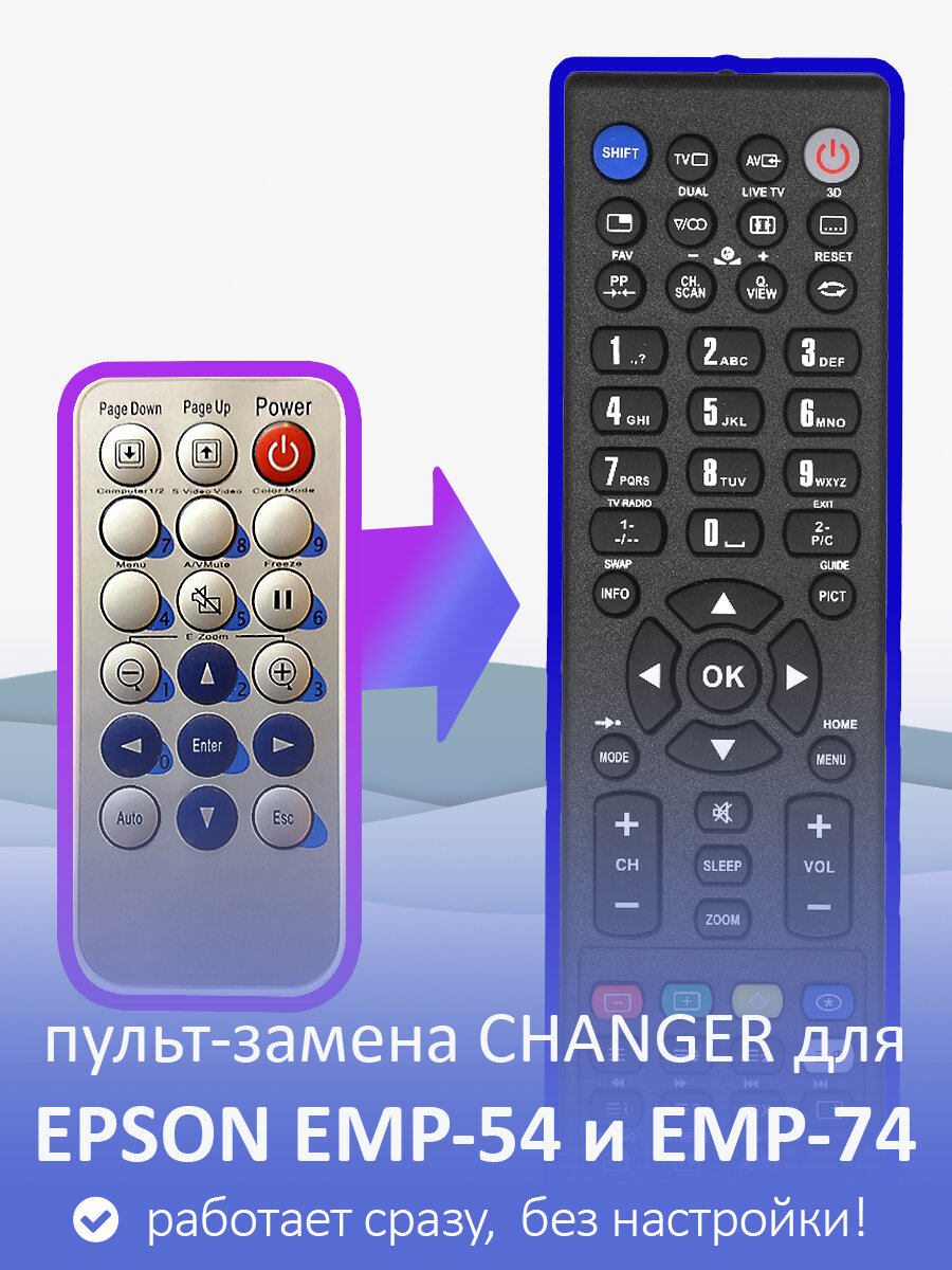 Пульт-замена для EPSON EMP-54 и EMP-74