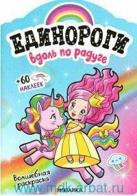 Книга "Вдоль по радуге : волшебная раскраска + 50 наклеек"