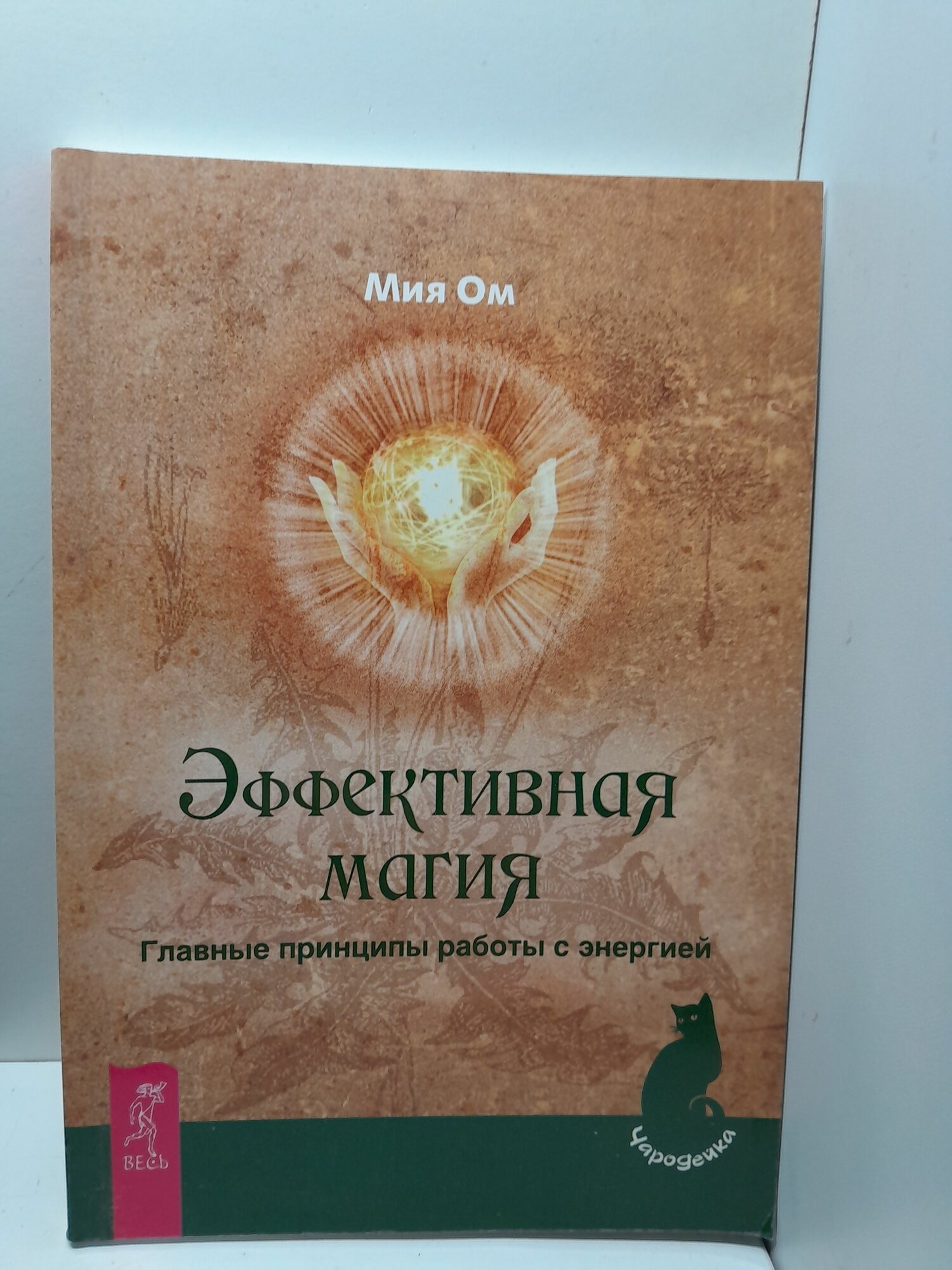 Эффективная магия. Главные принципы работы с энергией / Мия Ом
