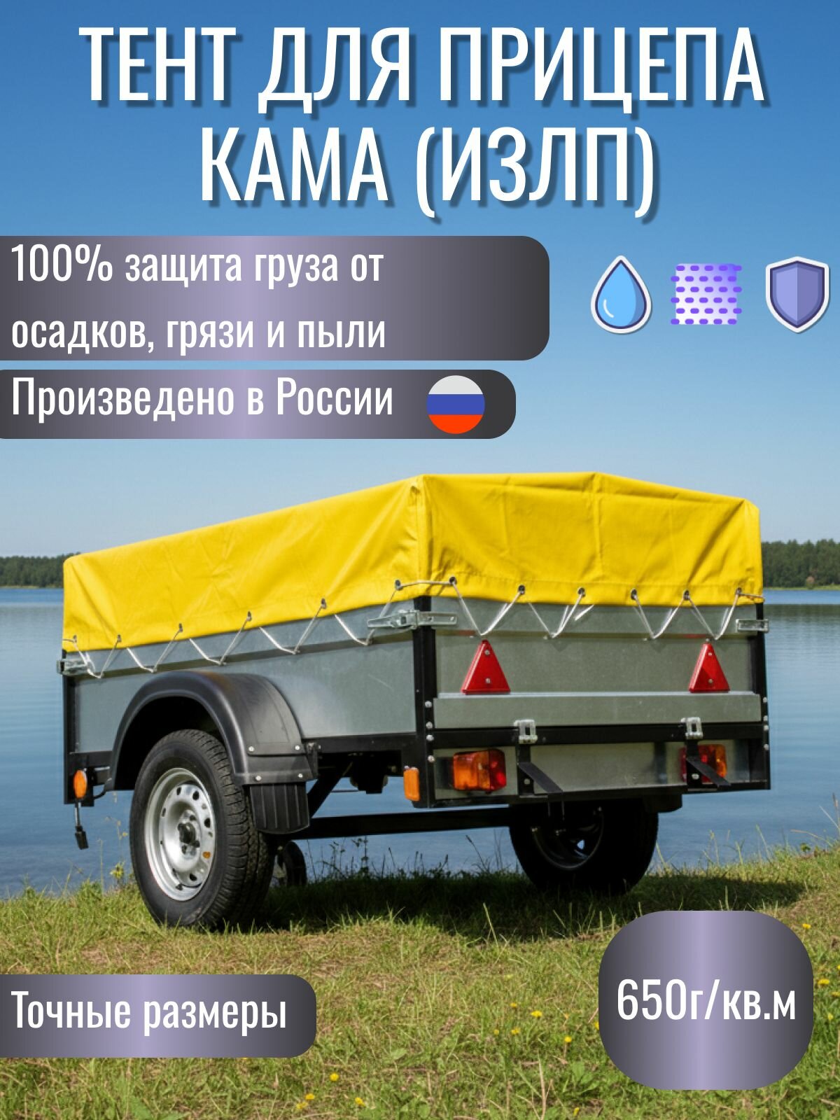 Тент для прицепа КАМА (излп) 1890*1270*400 (ширина 127см), желтый (650г/кв. м плотность материала, низкий каркас)