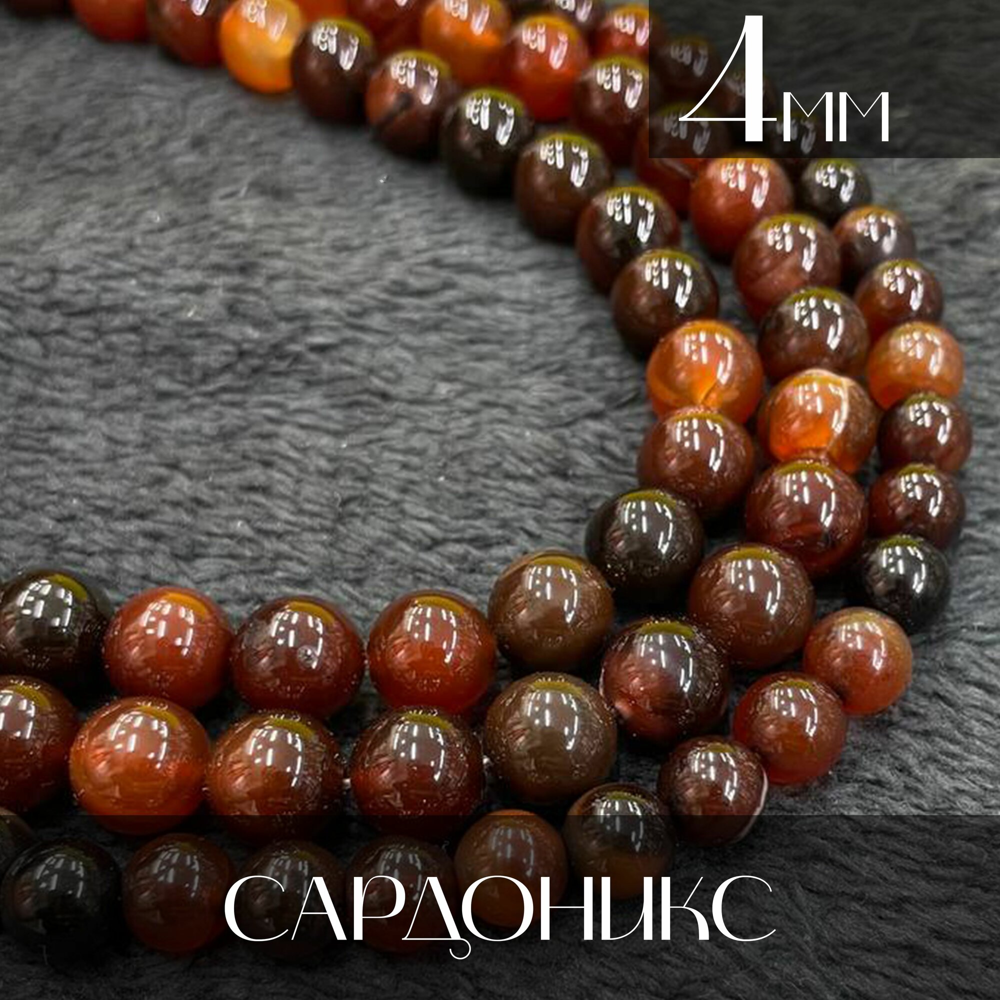 Сардоникс натуральный, 4 мм, нить 38см - 95 шт, бусины из натурального камня для рукоделия