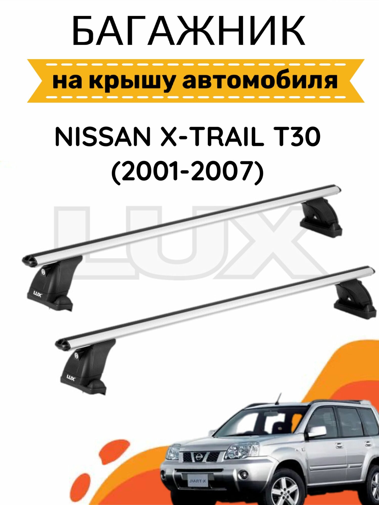 Багажник на крышу на Nissan X-Trail 1 поколения (T30) / (2001-2007) / Поперечины / Ниссан Х Трейл Т30