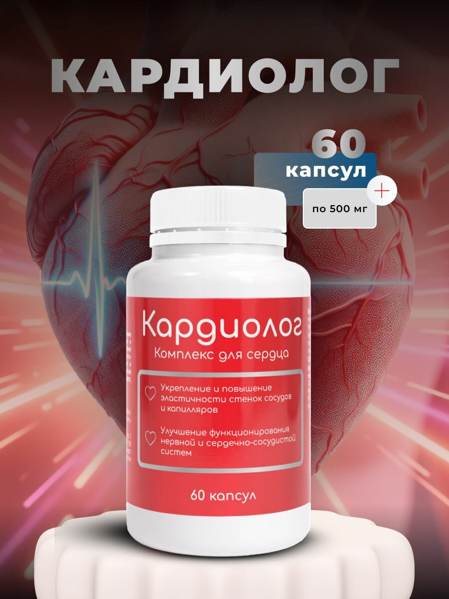 Пищевая добавка на растительной основе Кардиолог, активные ингридиенты, натуральный состав, 60 капсул
