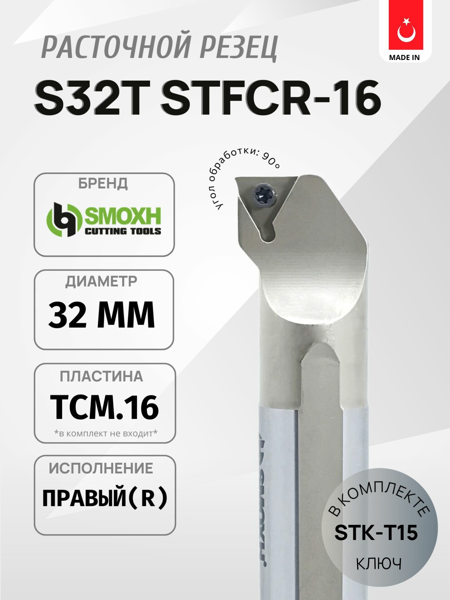 Внутренняя державка S32T-STFCR-16 расточная, исполнение Правое, от бренда SMOXH турецкое производство, пластина TCM.16T3