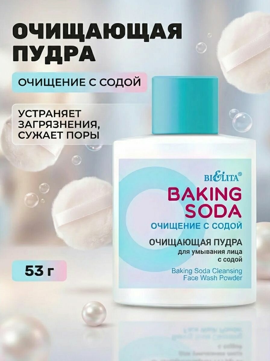 Пудра для умывания лица Очищающая с содой, Baking Soda, 53 г