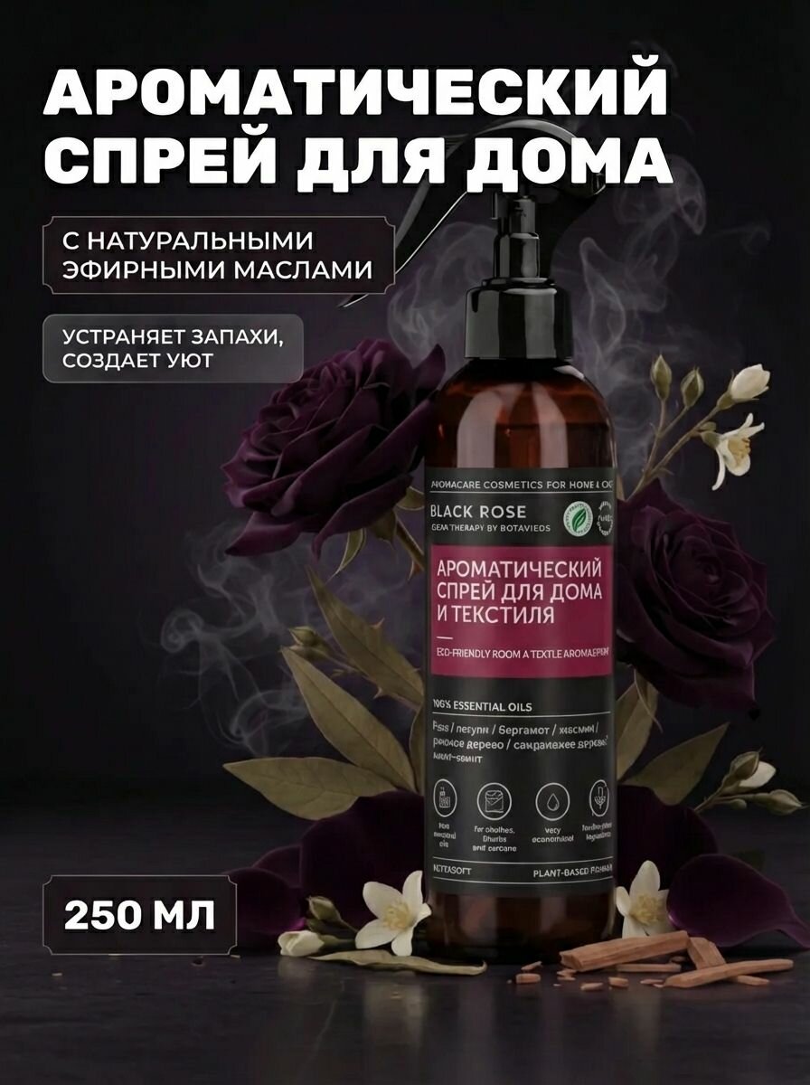 Спрей ароматизатор для дома и текстиля BLACK ROSE с цветочным ароматом, 250 мл